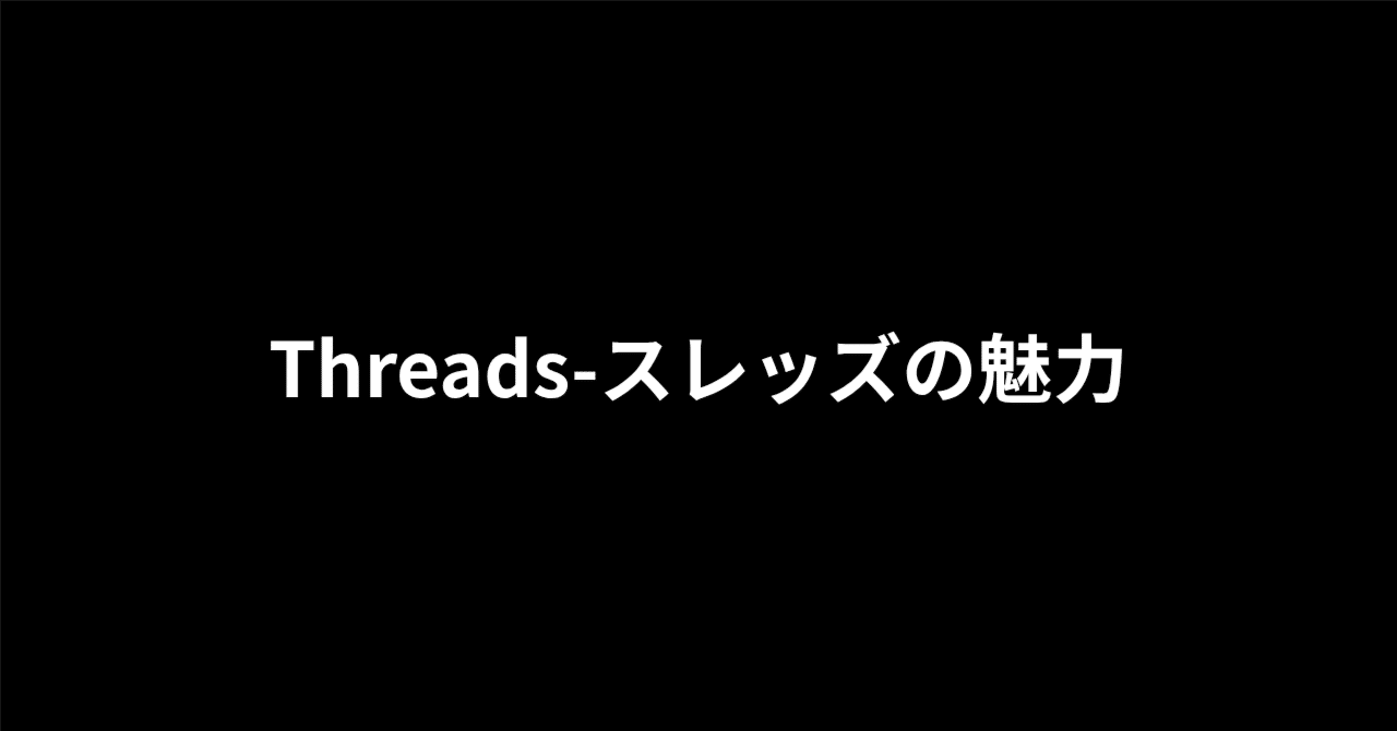 Threads-スレッズで世界が変わる！初心者が知らないと損する3つの魅力｜ソーダ🧊＠Threads×note