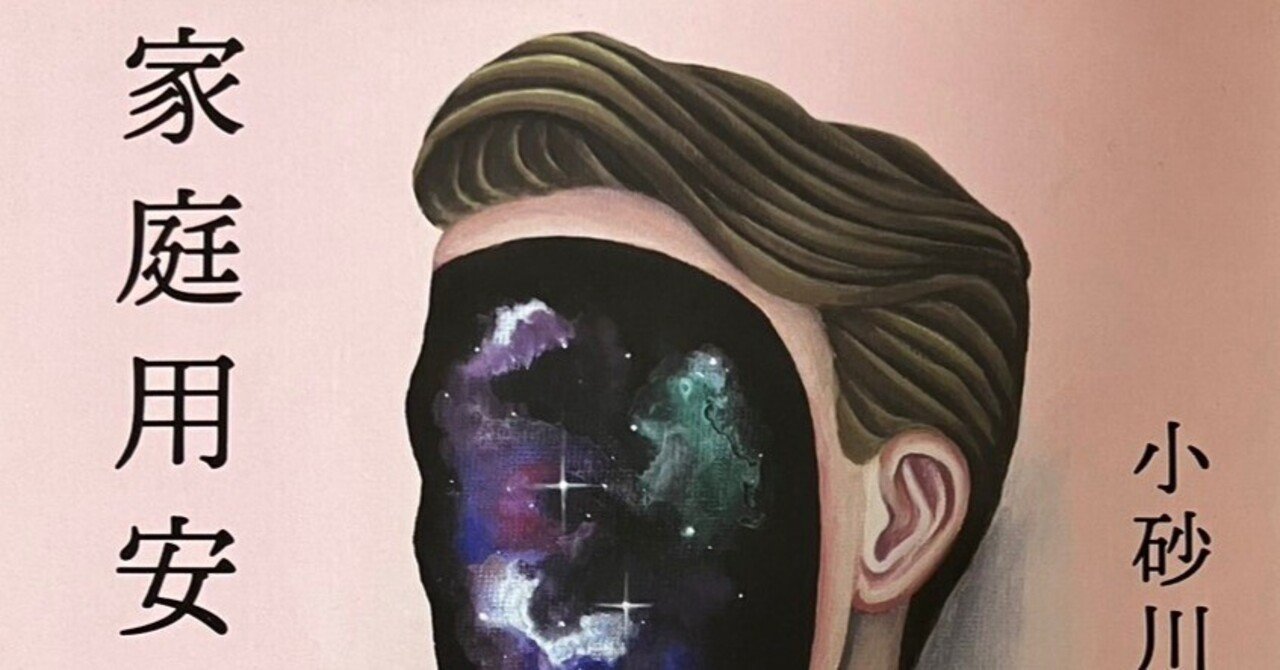 【メモ】第65回 群像新人文学賞 『家庭用安心坑夫』｜今尾杏(Imao Kyo)@文章で生きたい