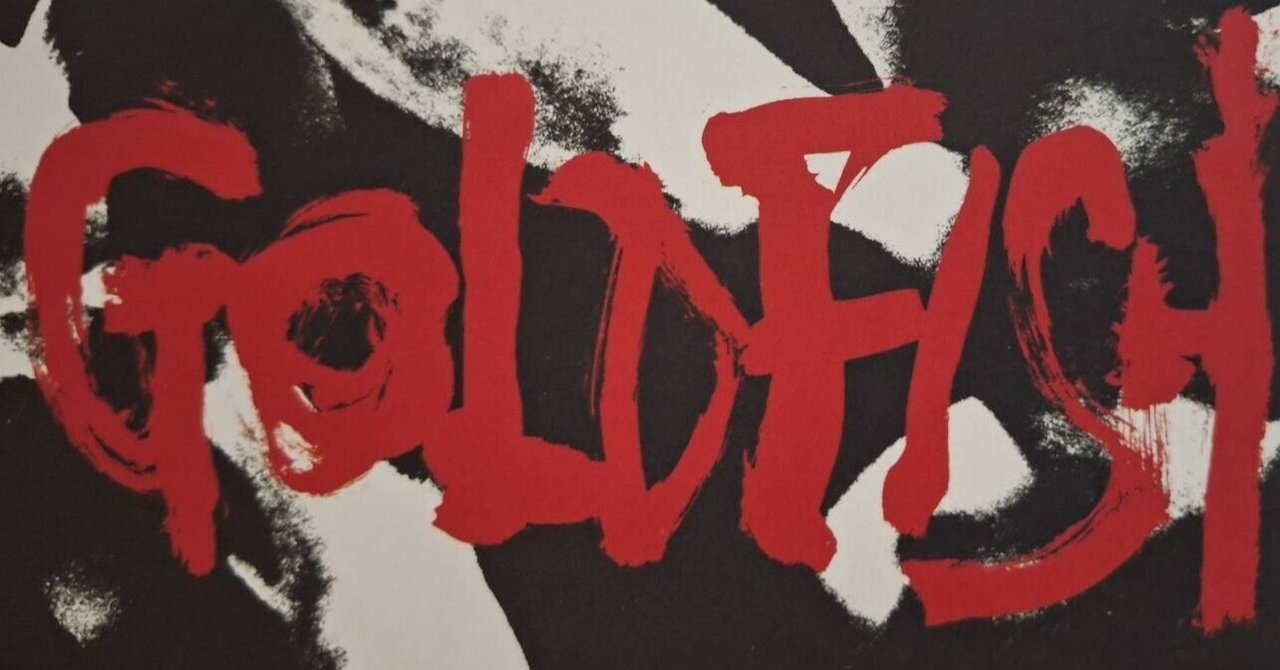 PANTAも出演、映画「GOLD FISH」イベント9月15日 英語字幕版完成記念 上映会＆トーク・ライブイベント開催！｜PANTA(頭腦警察）