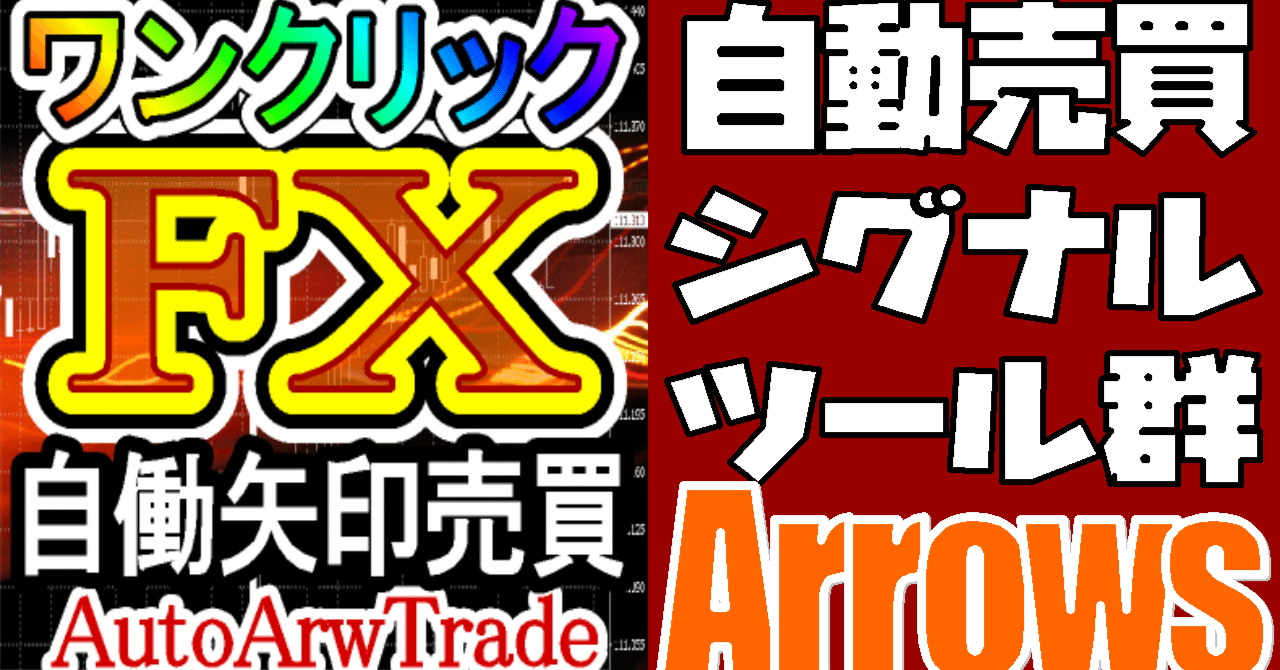 ワンクリックFXアローズ【自動矢印売買】の商品紹介｜RootCauseFX【公式】検証・練習ソフト・FXトレード支援ツール