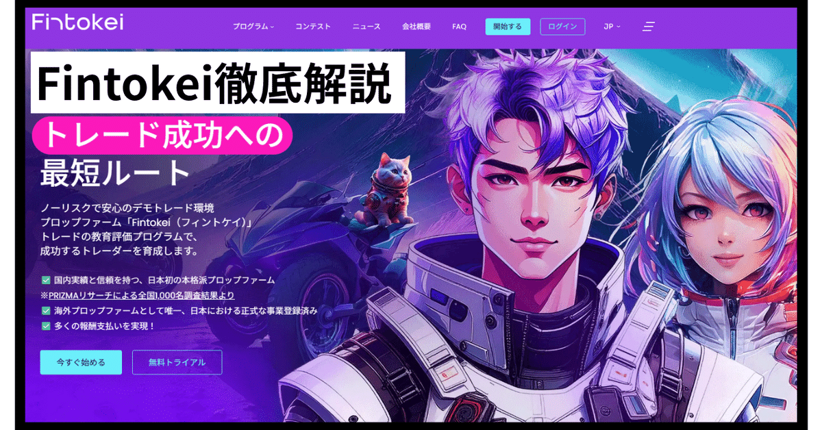 Fintokei（フィントケイ）プロップファームを徹底解説！！(クーポン有り！）｜ワンころ ｜トレーダー (Fx･日本株)