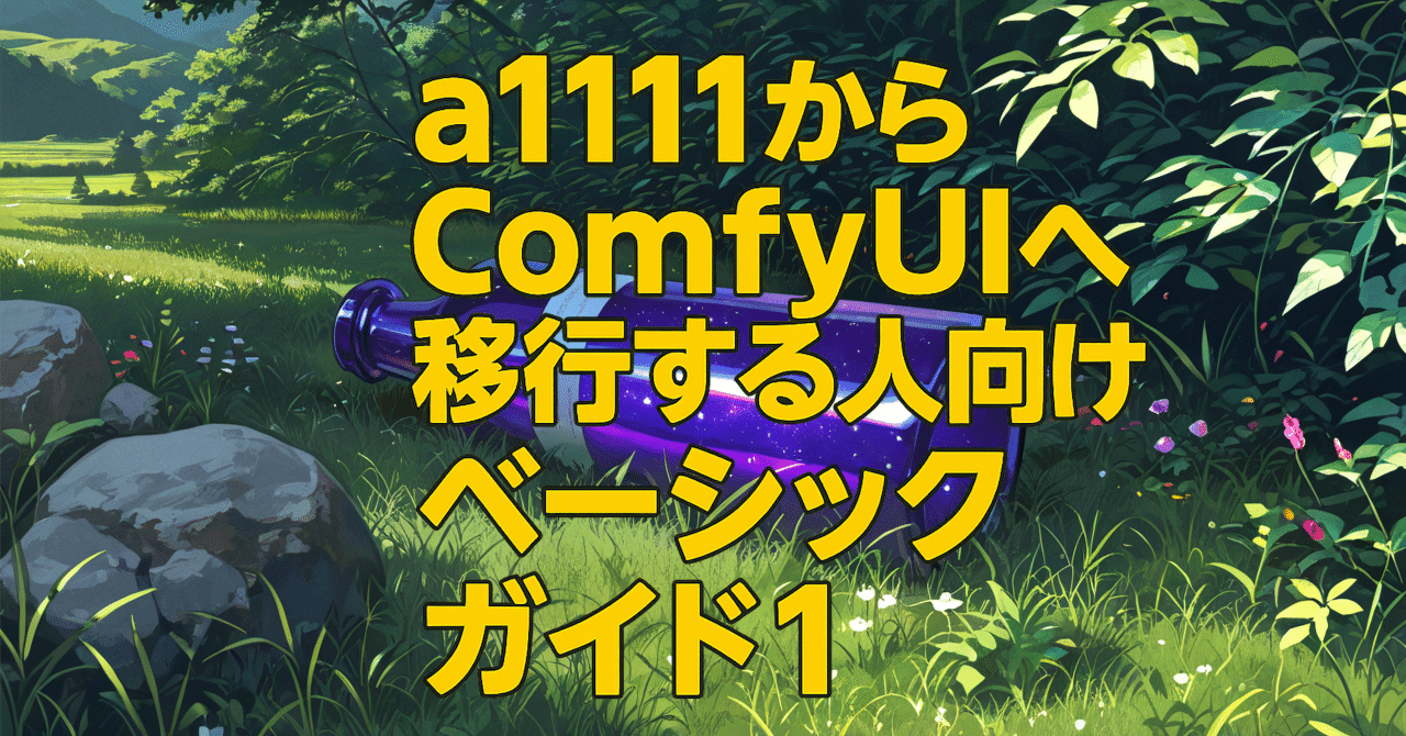 a1111系からComfyUIへ移行する人向けのベーシックガイド1【画像を生成】｜nobin@noteで生活している人