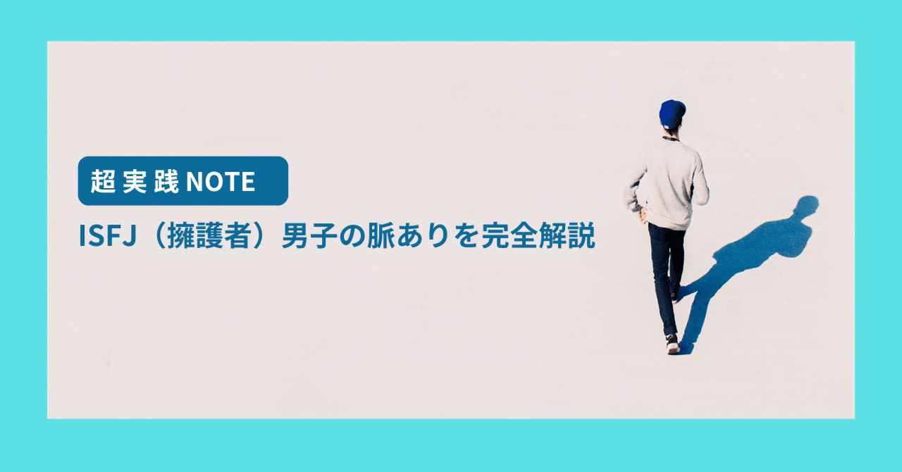 ISFJ男子の脈あり・脈なしを完全解説｜彼の心を丸裸にする超実践ノート｜『恋愛』行動心理アドバイザー| 松下涼