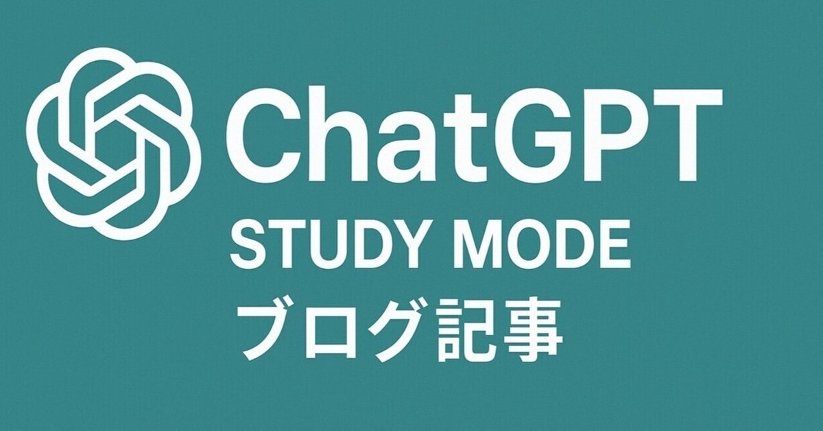 Chat GPT Study Mode ― 想像していたよりも役立ちました｜Hiro／AIに取り組む65歳