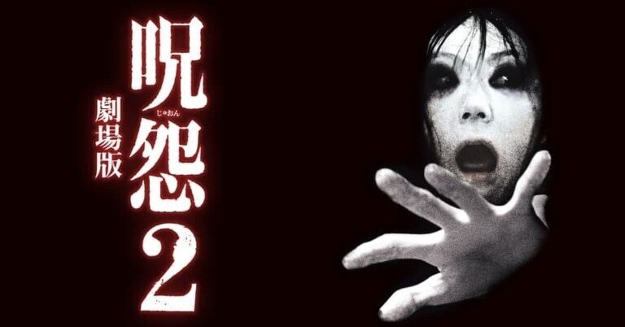 『呪怨2 劇場版』理不尽な恐怖と呪いの連鎖｜bitotabi