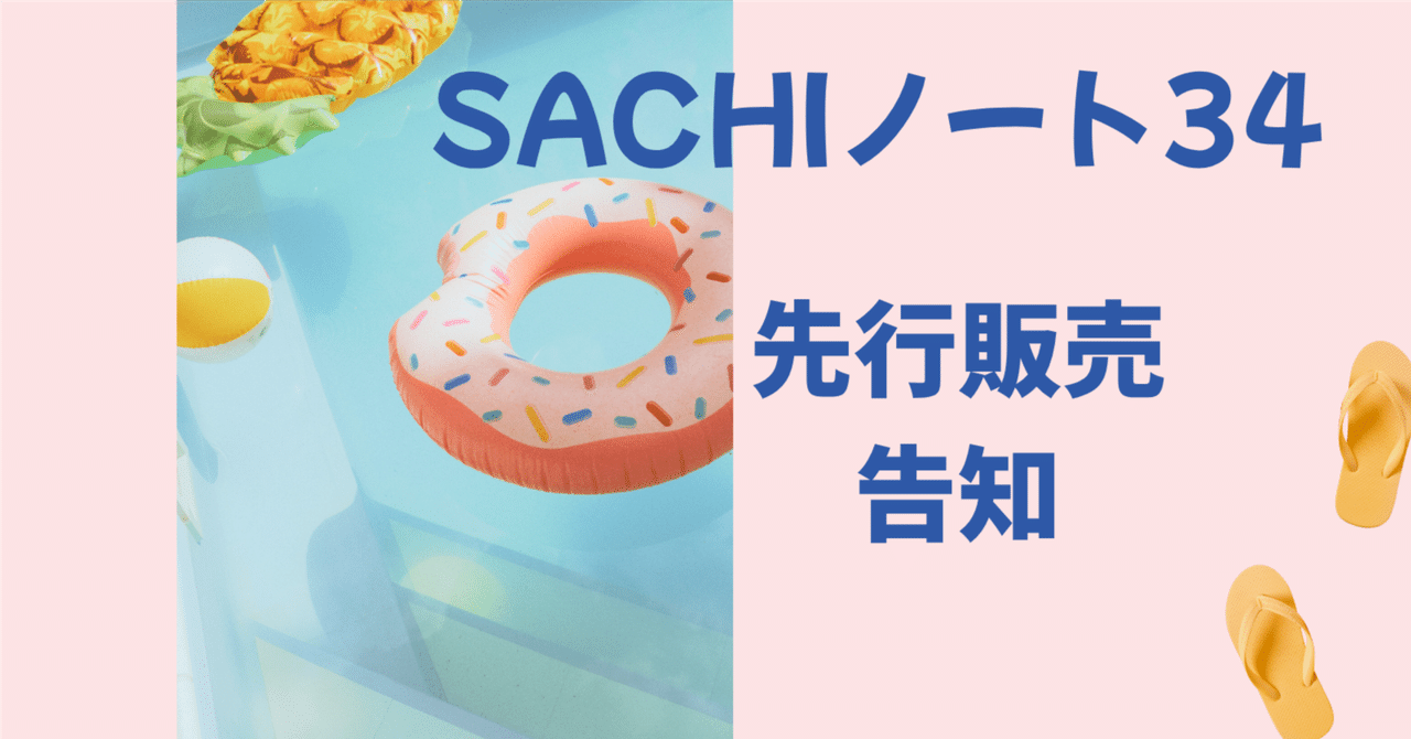 SACHIノート34 先行販売告知🔺｜SACHI@とんがりコイナー🔺