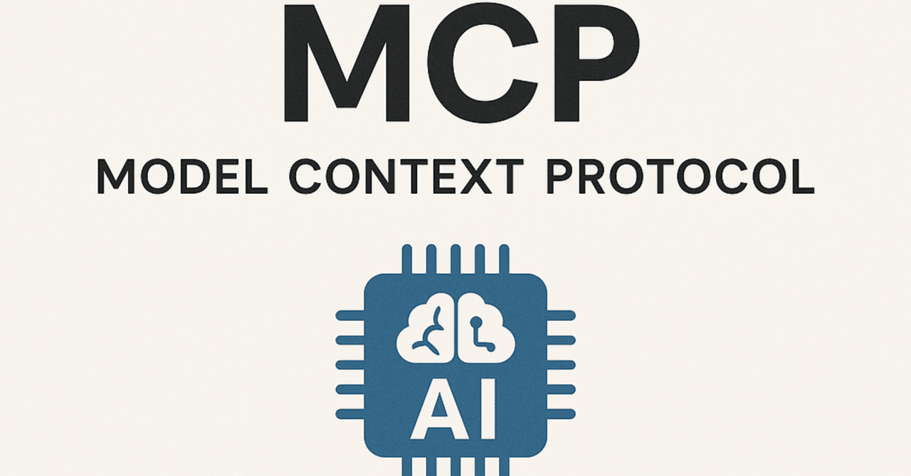 【今更聞けない2】MCPって結局なんだ？｜しがないコンサル