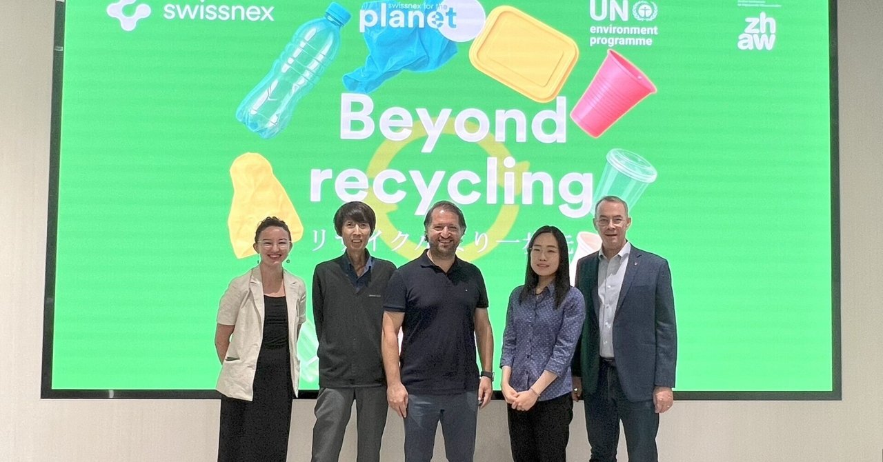 参加記録：「Beyond Recycling（再資源化のその先へ）」Swissnex Japan主催イベント｜本多俊一ShunichiHonda