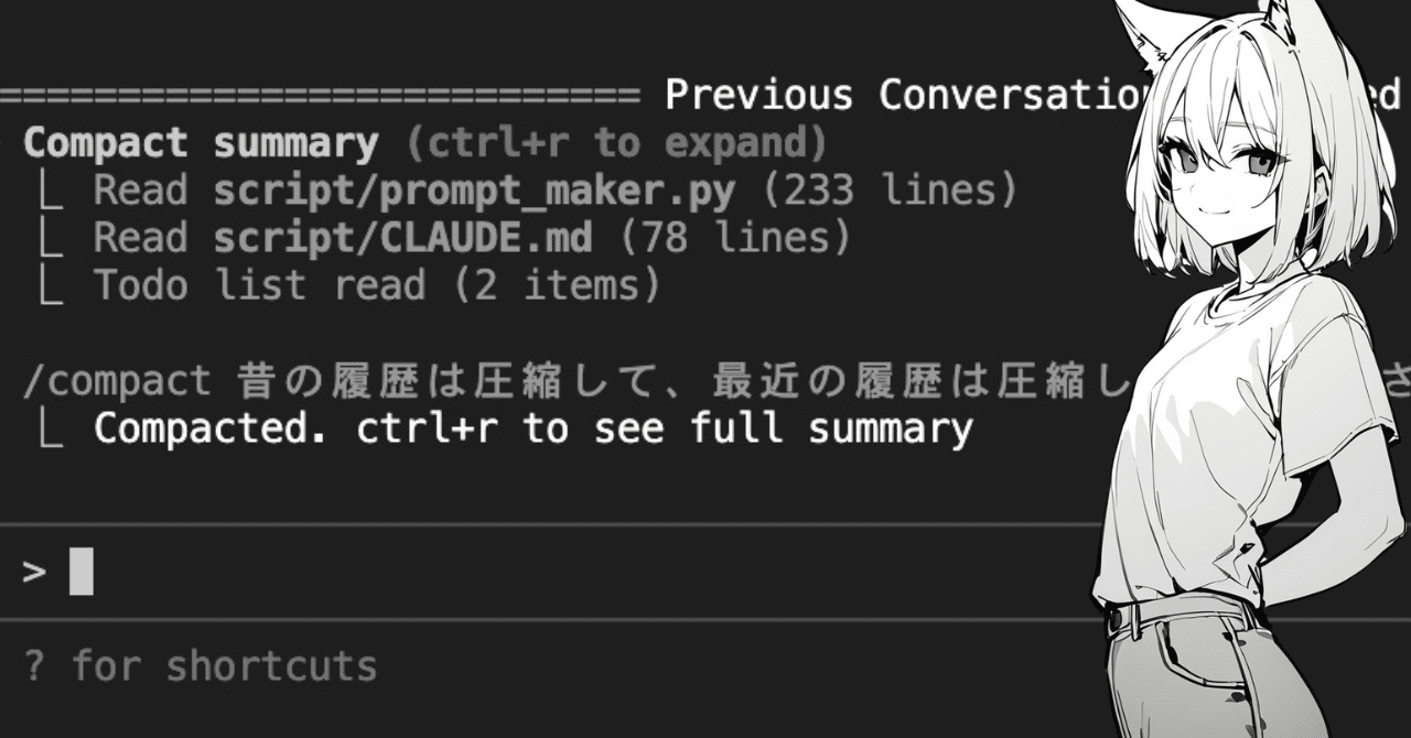 全Claude Codeユーザーに告ぐ！compactする時はこれだけ言っておけ｜けいすけ