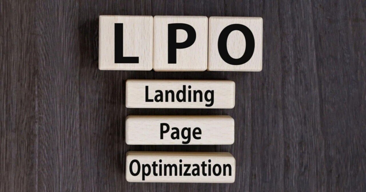 LPOで「この変更が良かった！」と勘違いしやすいポイント｜ネット集客実践クラブのnote