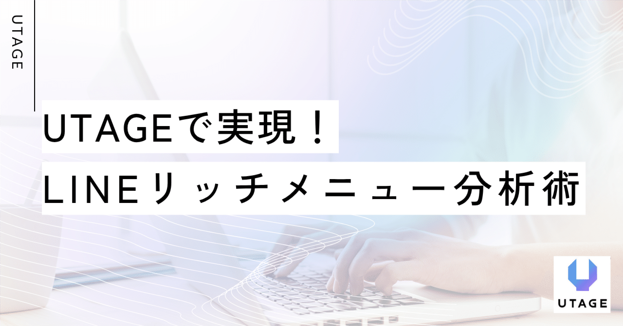 UTAGEで実現！LINEリッチメニュー分析術｜まどか｜UTAGEマーケター・講師