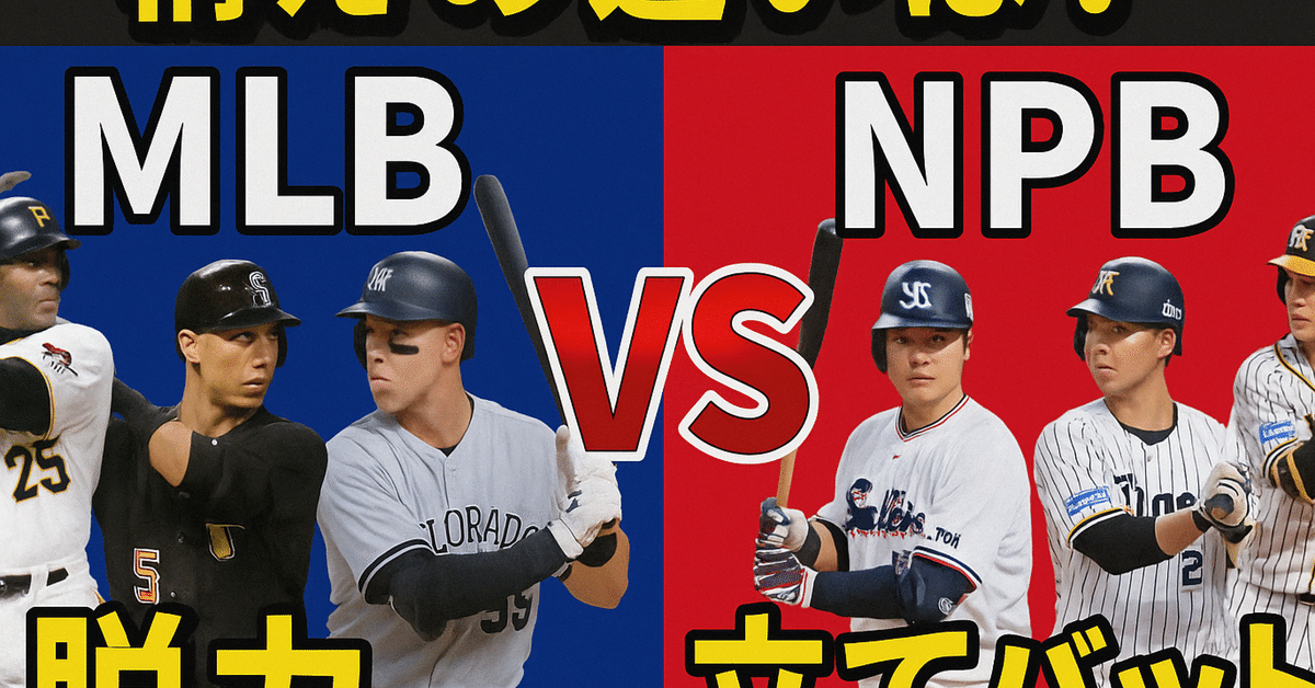 【MLB vs NPB】構えの違いから読み解く“脱力と立てバット”｜リアクション整体師⚾️むっきー