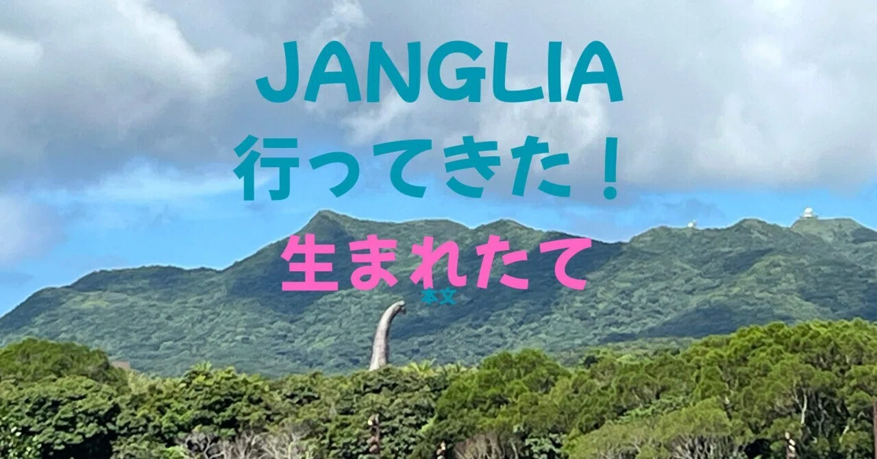 JANGLIA沖縄は生まれたて♪｜まこっち♪