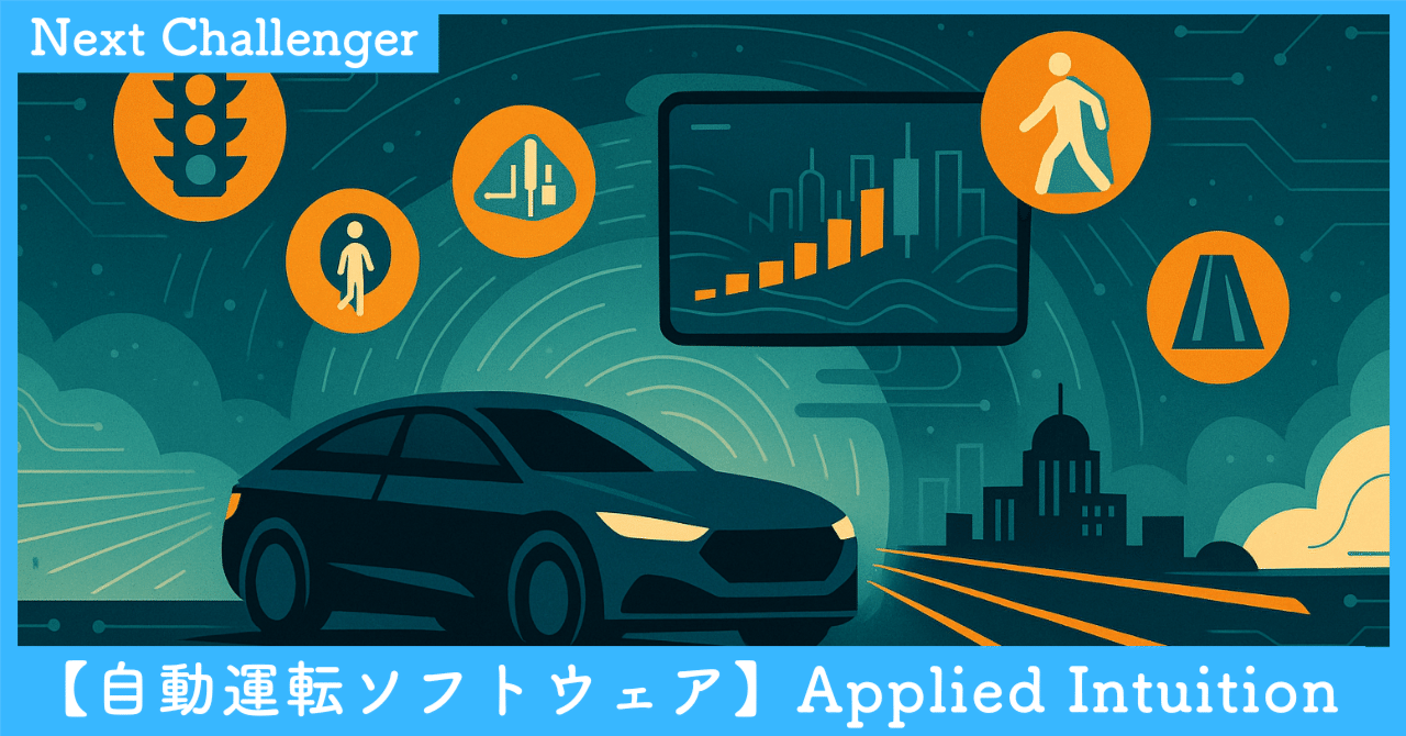 Next Challenger：Applied Intuition――自動運転ソフトウェア｜SecondWave