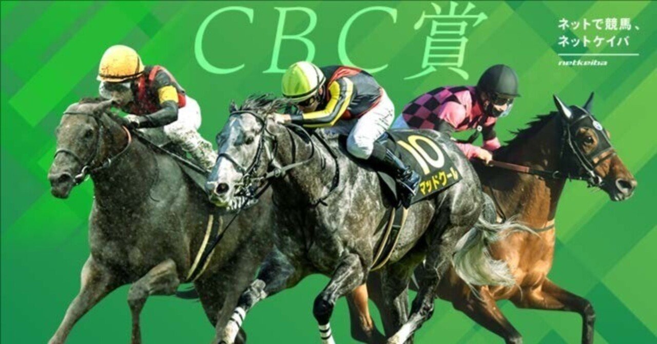 第61回CBC賞(G3)回顧｜reiwa_blackout