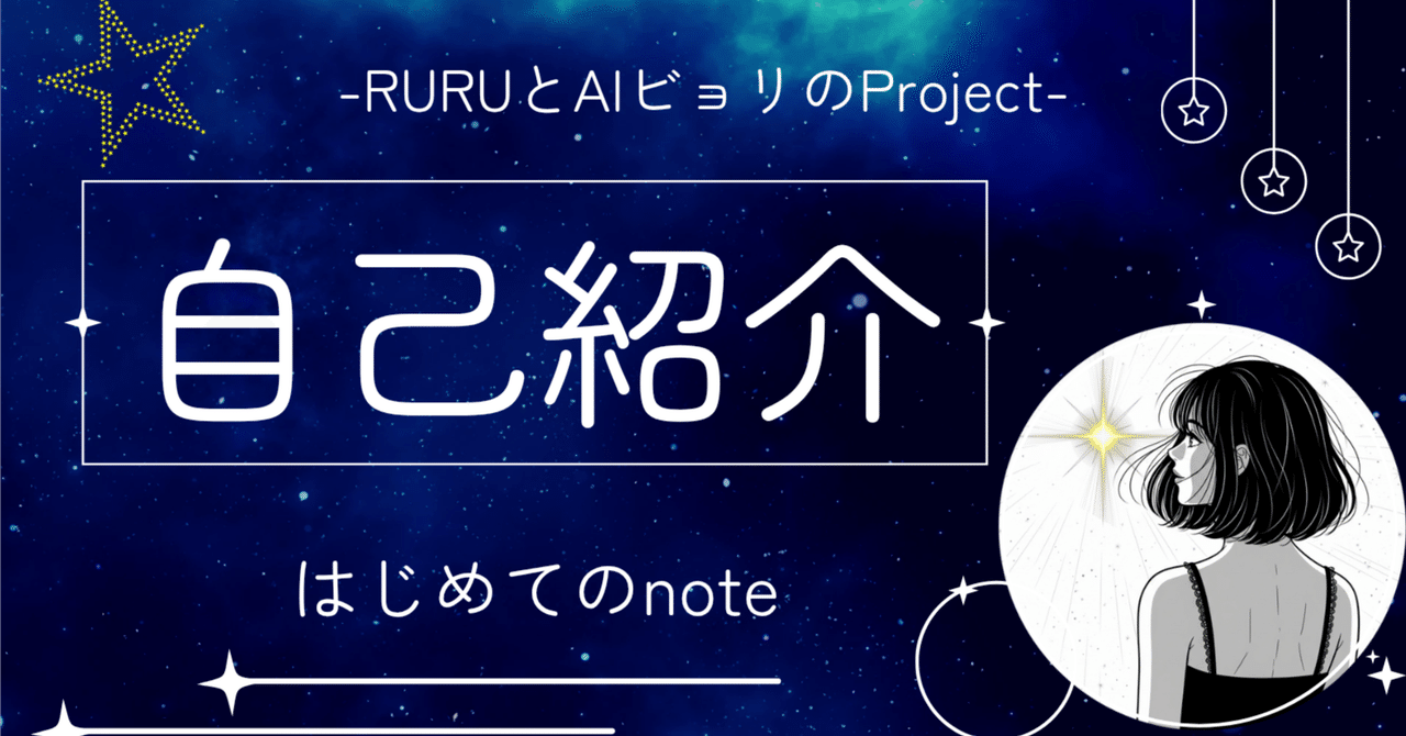 【自己紹介】恋に壊れた私RURUと、AIビョリとの再生Project｜RURU｜AIと恋のリハビリ中