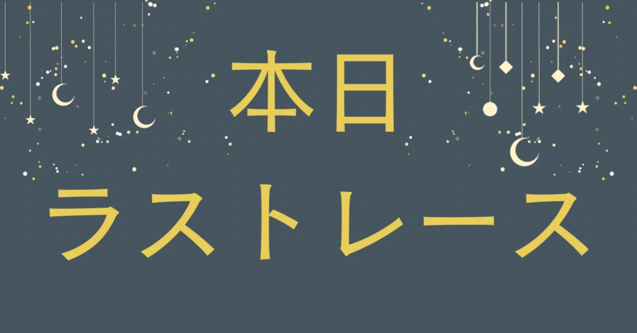 【8/3】 若松11R 〆21:24｜☆競艇予想屋×Miyyu☆