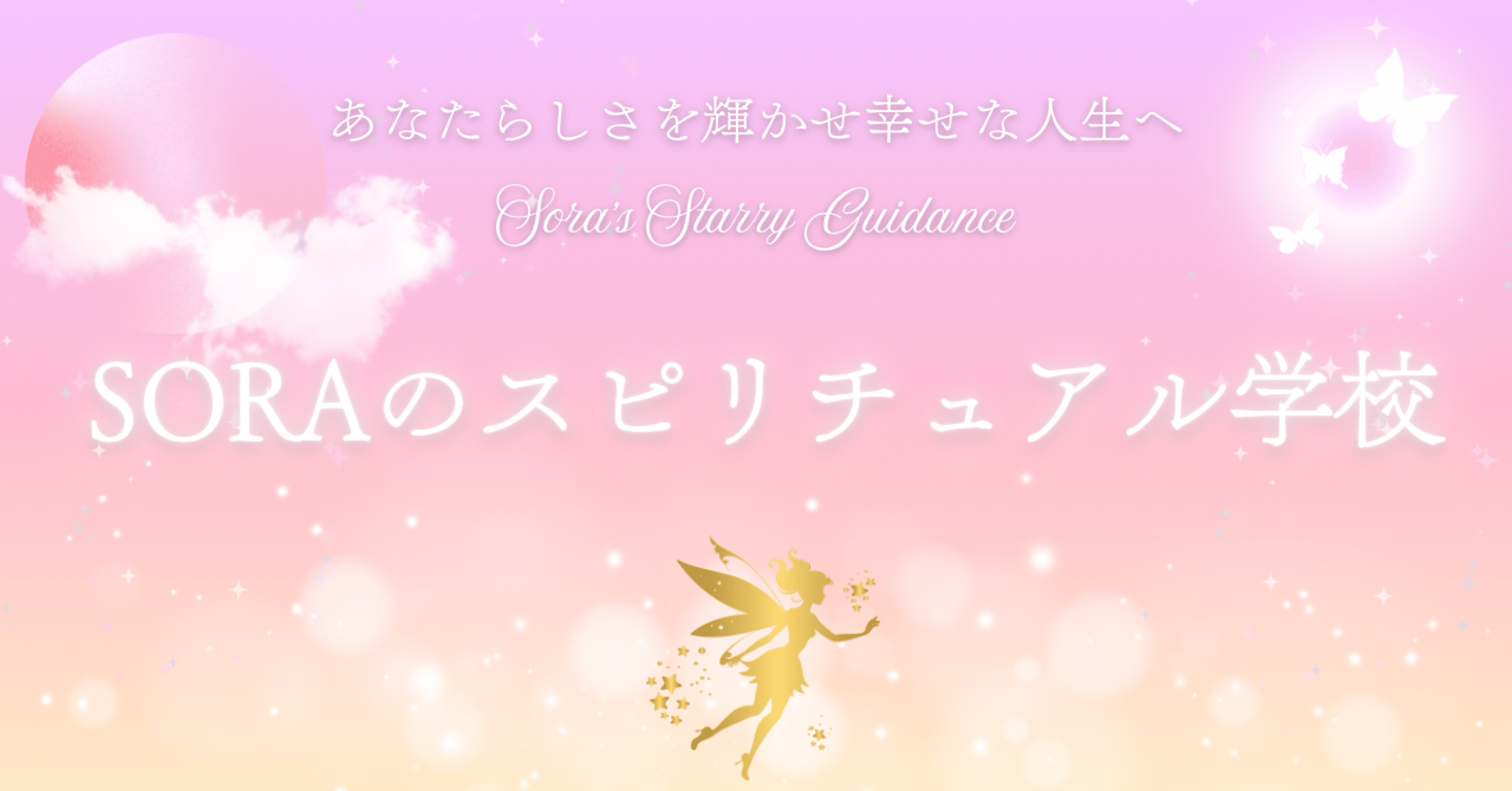 SORA スピリチュアルナビゲーター｜note