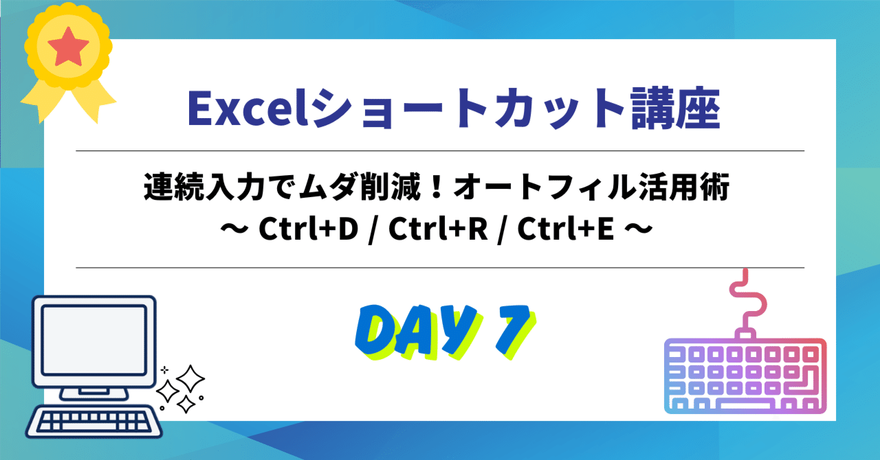 【7Day】連続入力でムダ削減！オートフィル活用術～ Ctrl+D / Ctrl+R / Ctrl+E ～｜トッシー│Excelプロ職人（歴10年)│Excel、AIの情報をお届けします！
