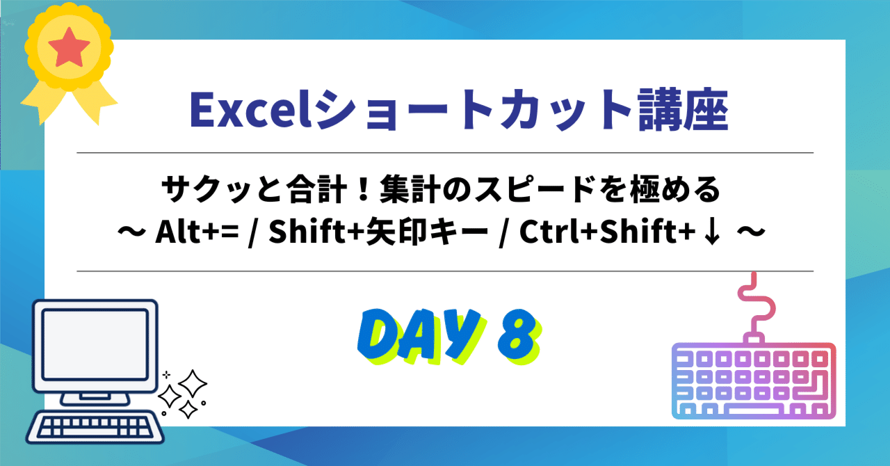 【8Day】サクッと合計！集計のスピードを極める～ Alt+= / Shift+矢印キー / Ctrl+Shift+↓ ～｜トッシー│ ...