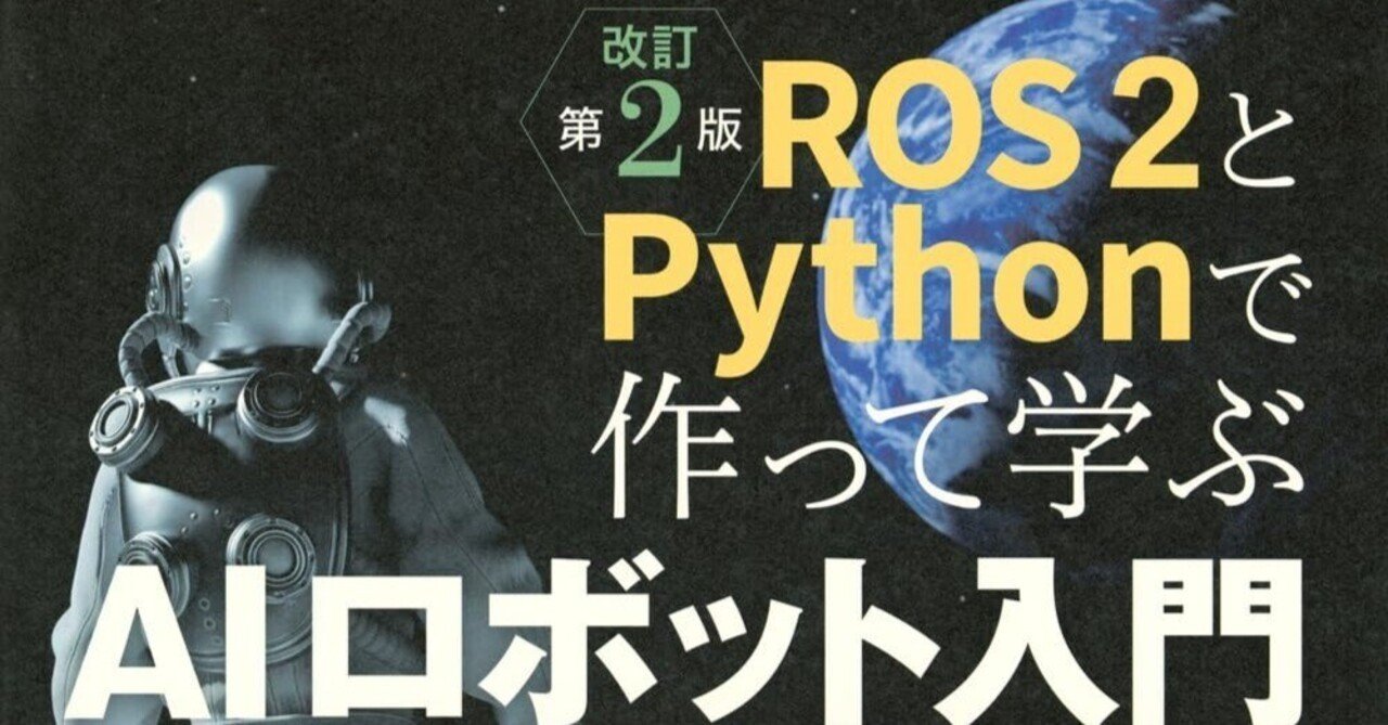 【ROS2 (2025/08/09更新)】ROS2とPythonで作って学ぶAIロボット入門｜Yusuke
