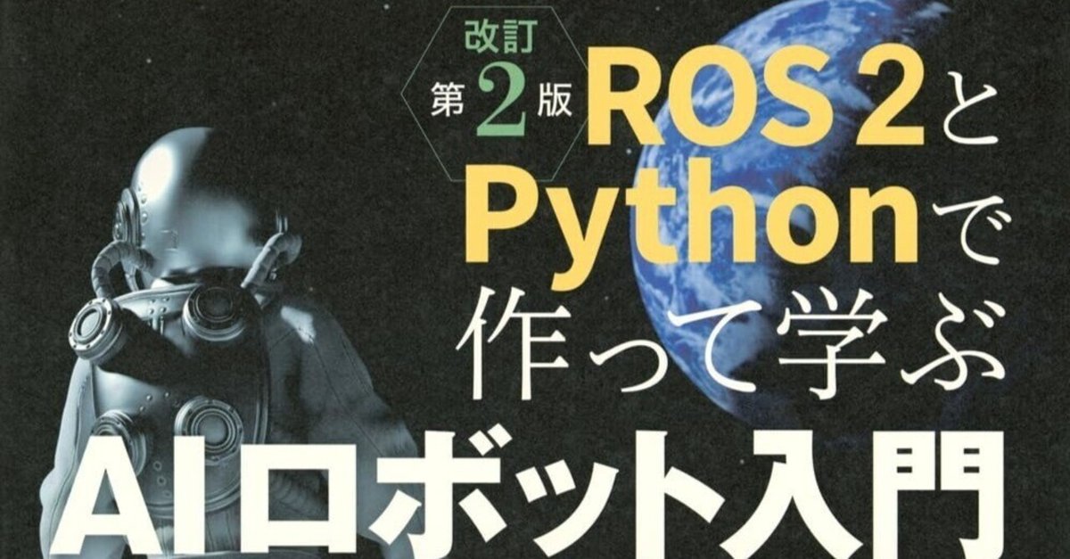 【ROS2 (2025/08/09更新)】ROS2とPythonで作って学ぶAIロボット入門｜Yusuke