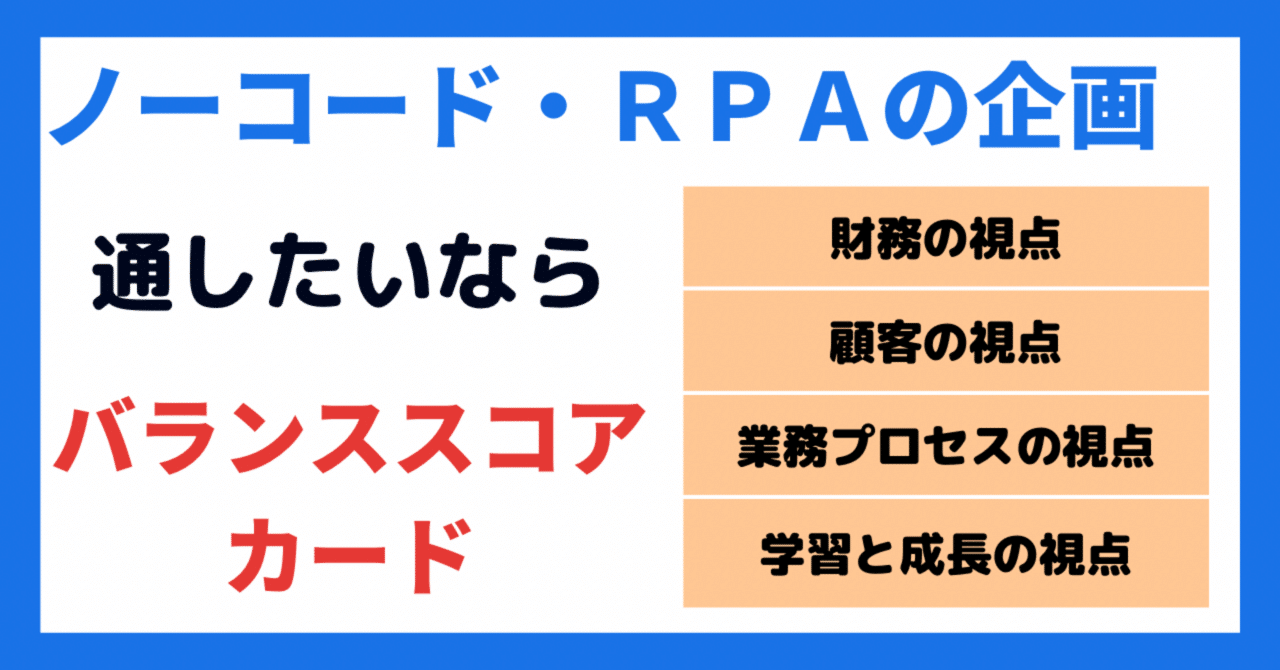 「ノーコード・RPAの企画が通らない問題」をバランススコアカードで眺めてみる｜デジおじ見習い