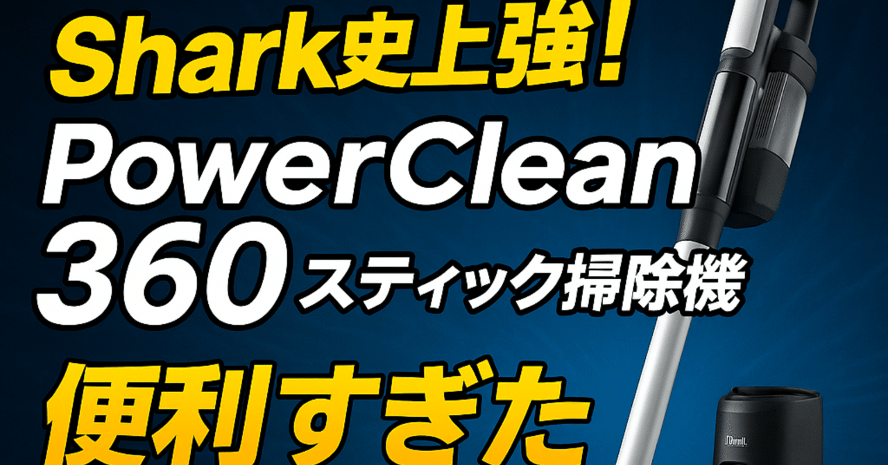 【レビュー】Shark史上最強！PowerClean 360 スティック掃除機が便利すぎた件｜30代改革ラボ
