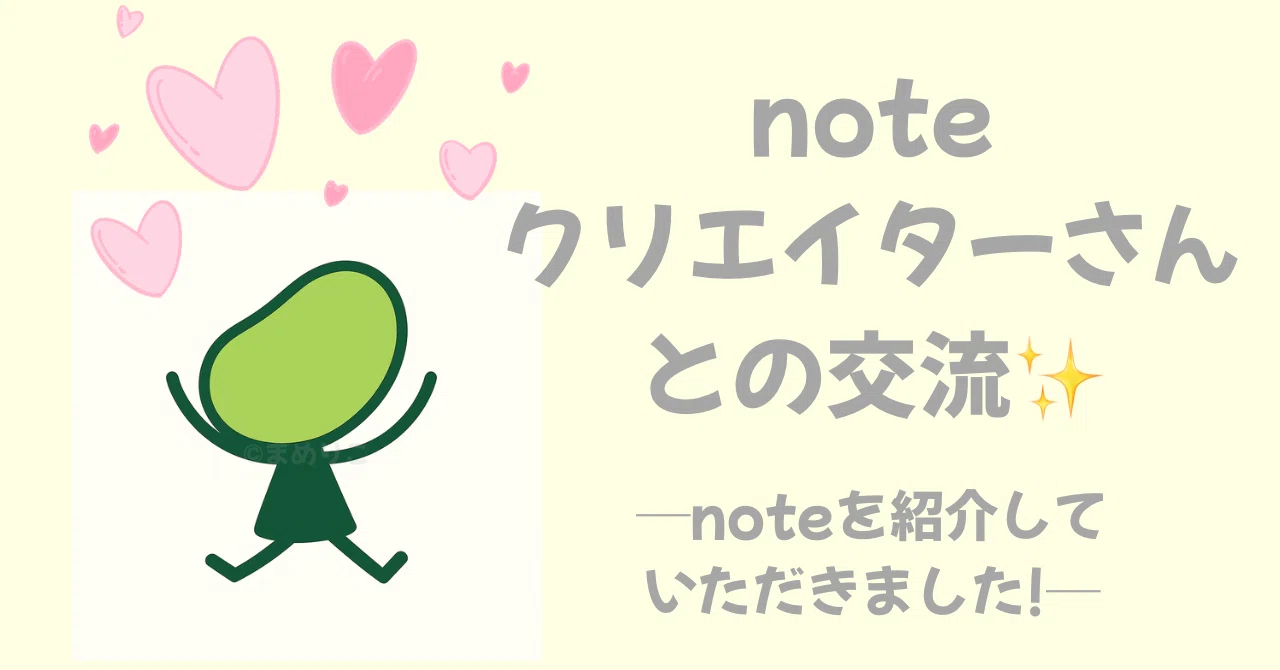 I was featured by a note creator! ｜まめりこ