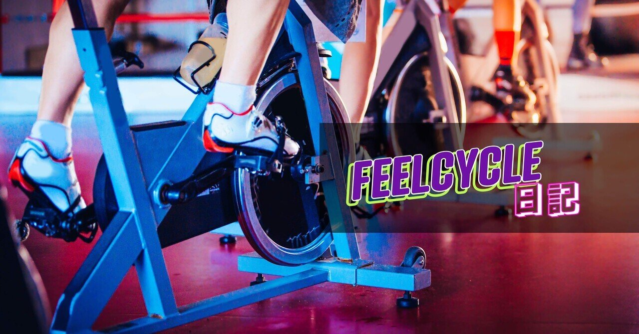 【FEELCYCLE日記13】通算100回を超えて感じるいろんな変化｜こわれためがね