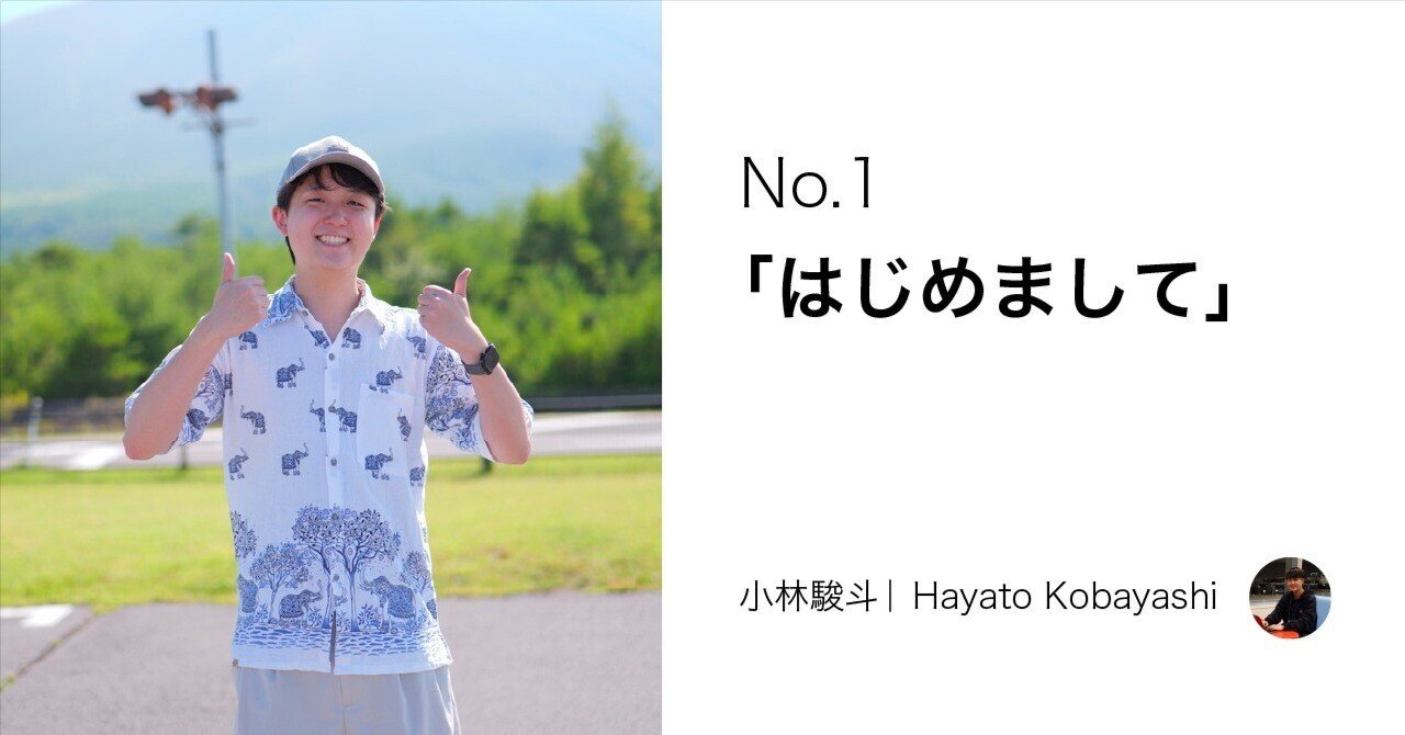 No.1 「はじめまして」｜小林駿斗｜ Hayato Kobayashi