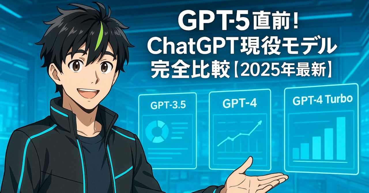 GPT‑5直前！ChatGPT現役モデル完全比較【2025年最新版】｜Miccell(ミクセル) / 人生を楽しむ仕組みを作る