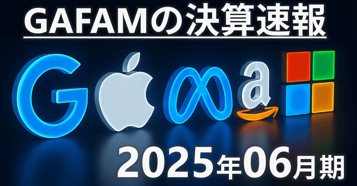 【図解】GAFAM決算で鮮明に：AI時代の勝者は誰？ 迫る関税問題と6月の行方～ FY25_06月期～｜あまちゅあ。