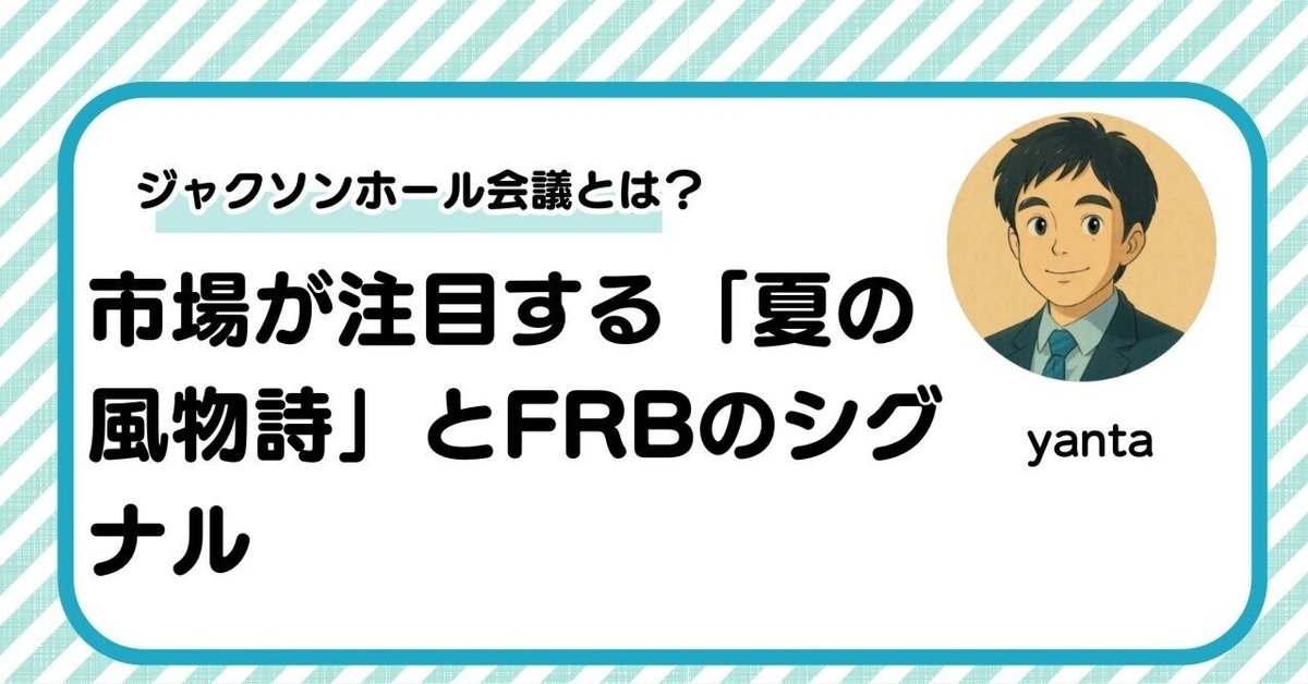 ジャクソンホール会議とは？市場が注目する「夏の風物詩」とFRBのシグナル｜yanta＠金融Webライター+金融アフィリエイター
