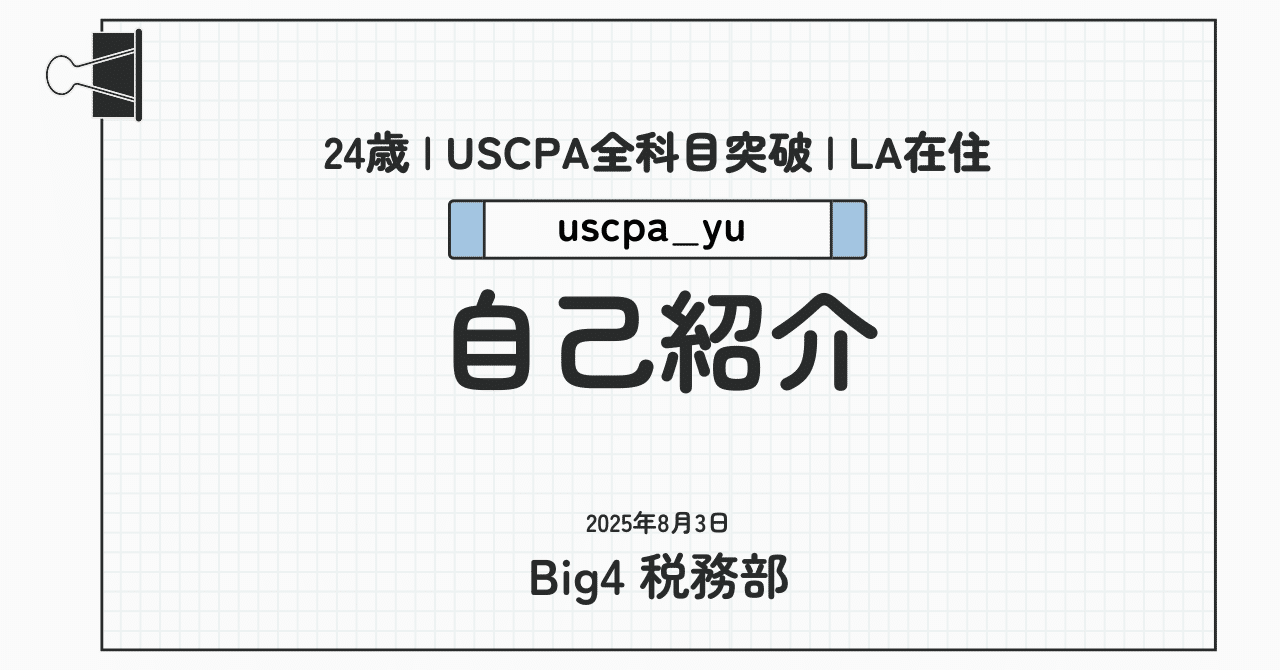 自己紹介｜USCPA全科目合格｜Big4勤務｜はじめてのnote ️｜uscpa_yu