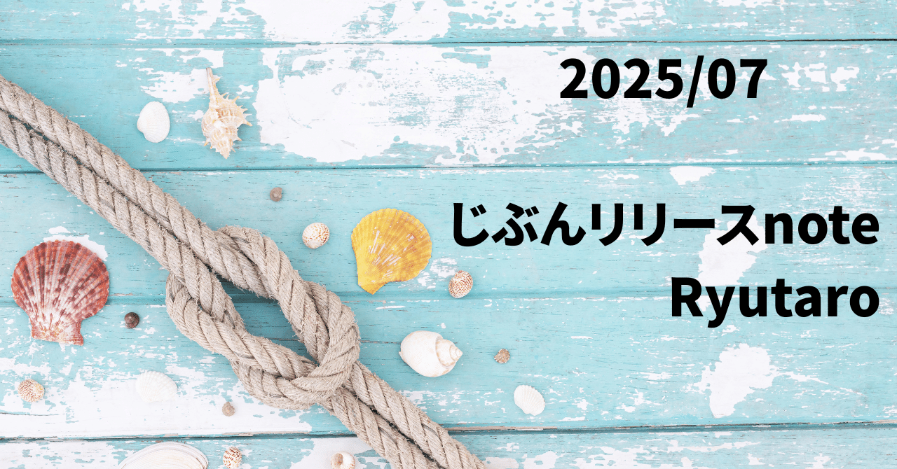 じぶんリリースnote 2025/05-07(ver 2.7.0)｜Ryutaro
