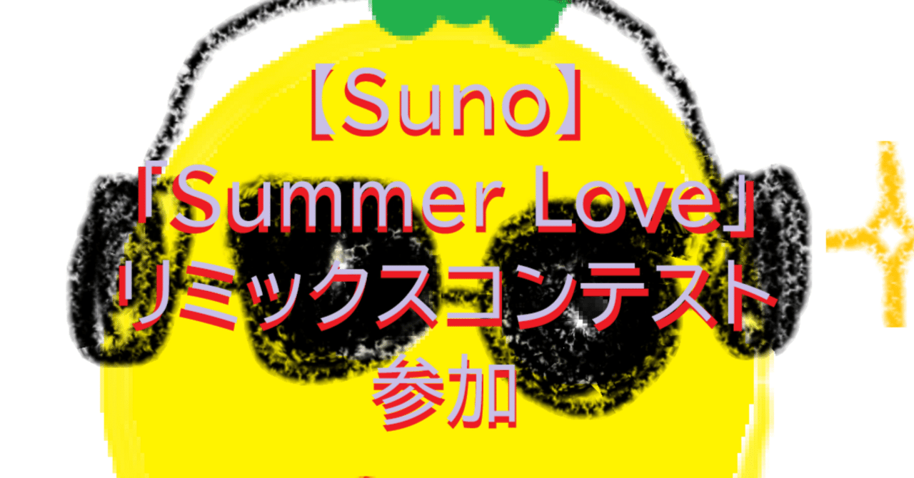 【Suno】bLAck pARty「Summer Love」リミックスコンテストに参加してみた｜ ppp-pineapple