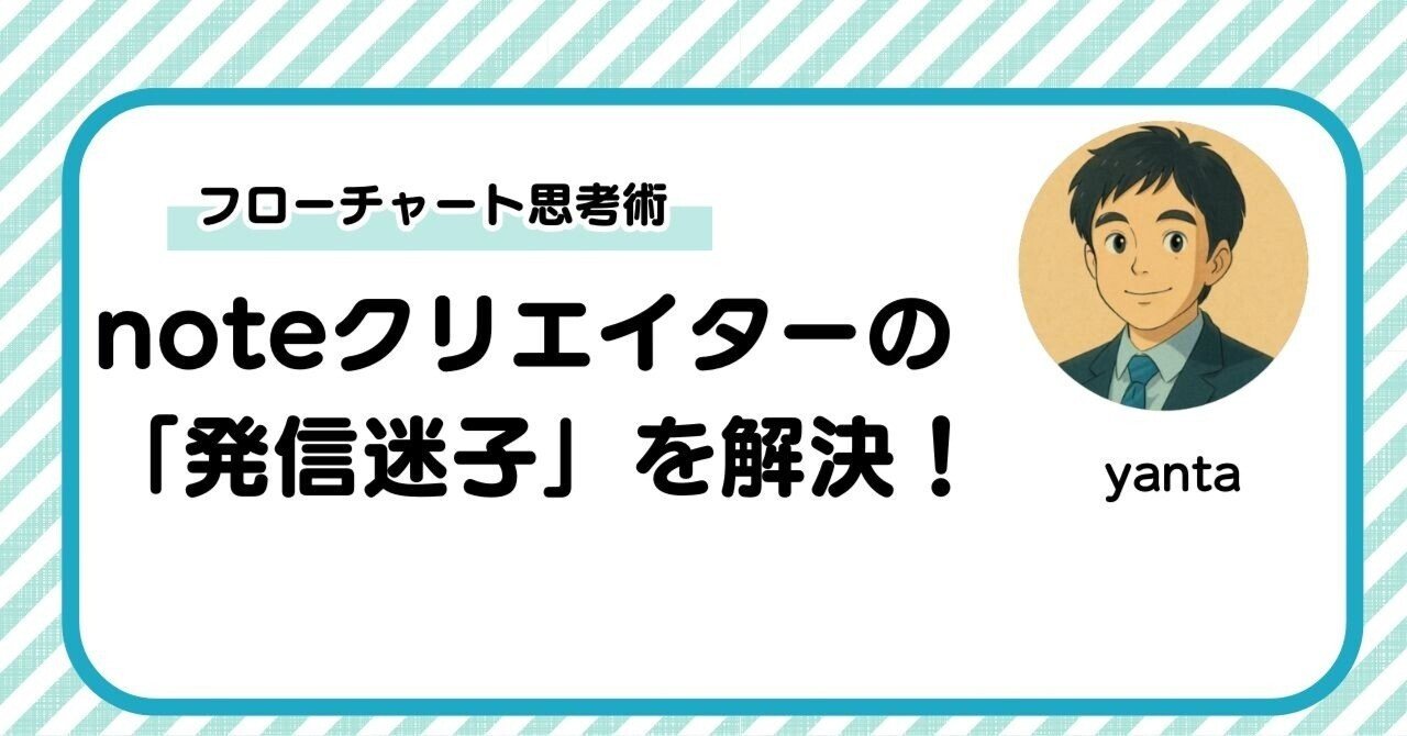 noteクリエイターの「発信迷子」を解決！フローチャート思考術で創作活動を加速させる方法｜yanta＠金融Webライター+note・Kindle作家