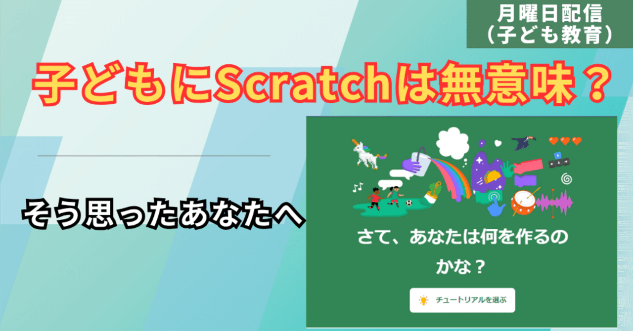 子どもにScratchは無意味？そう思ったあなたへ｜スキルの芽