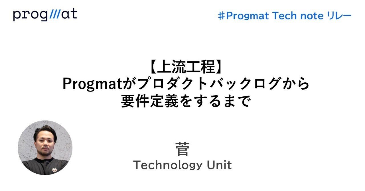 Progmatがプロダクトバックログから要件定義をするまで｜株式会社Progmat