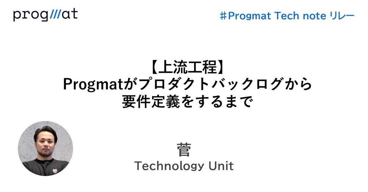 Progmatがプロダクトバックログから要件定義をするまで｜株式会社Progmat