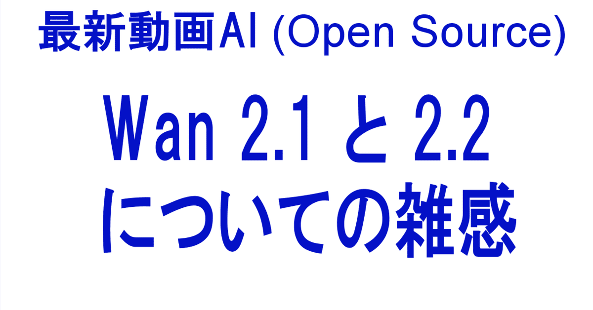 Wan 2.1とWan 2.2についての雑感｜麻加夜香