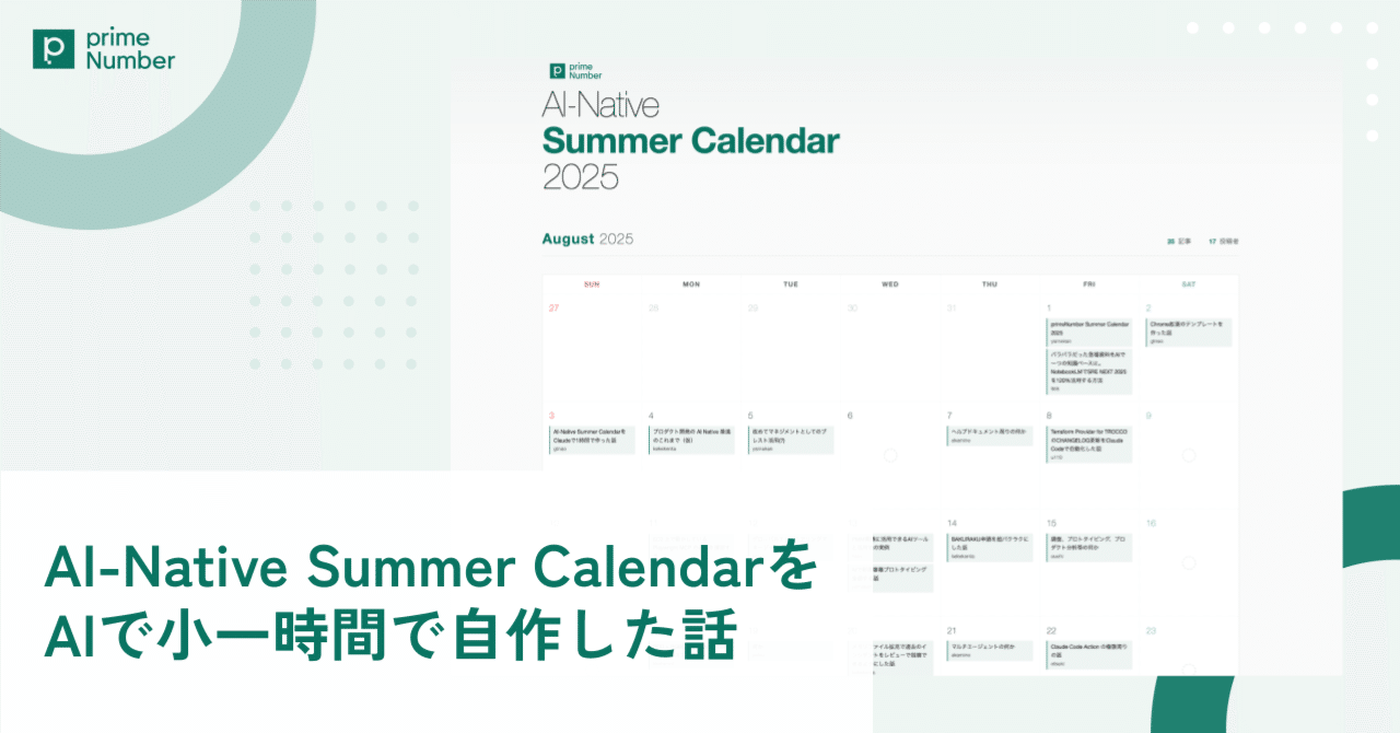 AI-Native Summer CalendarをAIで小一時間で自作した話｜gtnao