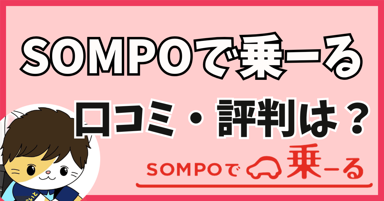 SOMPOで乗ーるは怪しいの？🚗口コミ評判は？実際に使ってみたメリットデメリットを解説！｜カイト｜お得な招待コードを紹介