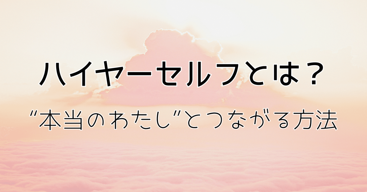 ハイヤーセルフとは？「本当のわたし」とつながるために知っておきたいこと｜Otuki