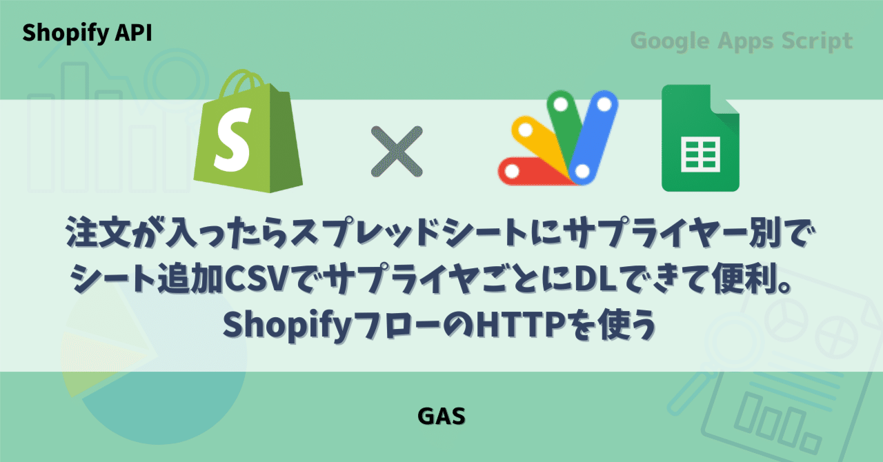 【GAS】注文が入ったらスプレッドシートにサプライヤー別でシート追加CSVでサプライヤごとにDLできて便利。ShopifyフローのHTTPを使う ＃33 (Shopify API)｜まりん ...