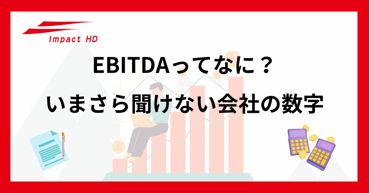 EBITDAってなに？いまさら聞けない会社の数字｜インパクトホールディングス公式note