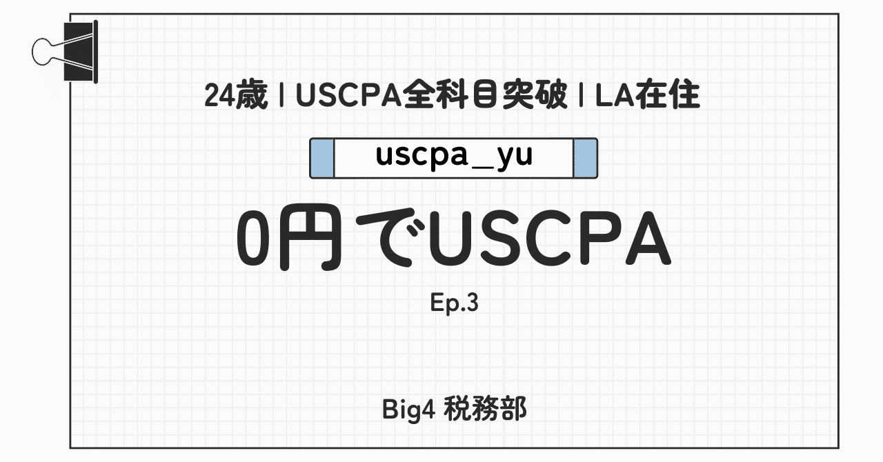 0円でUSCPAになる方法｜uscpa_yu