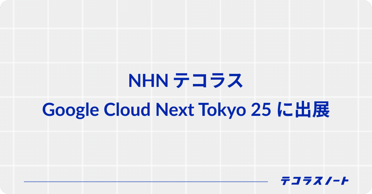 Google Cloud Next Tokyo 25に出展します【NHN テコラス Gold スポンサー】｜NHN テコラス株式会社