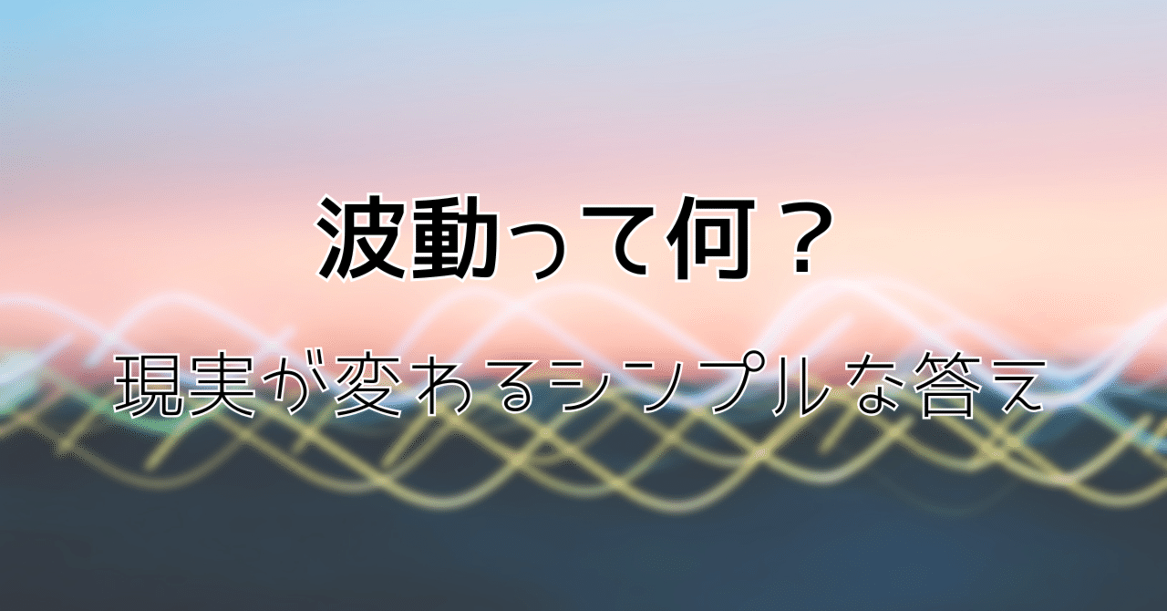「波動って何？」と感じているあなたへ｜現実が変わるシンプルな答え｜Otuki
